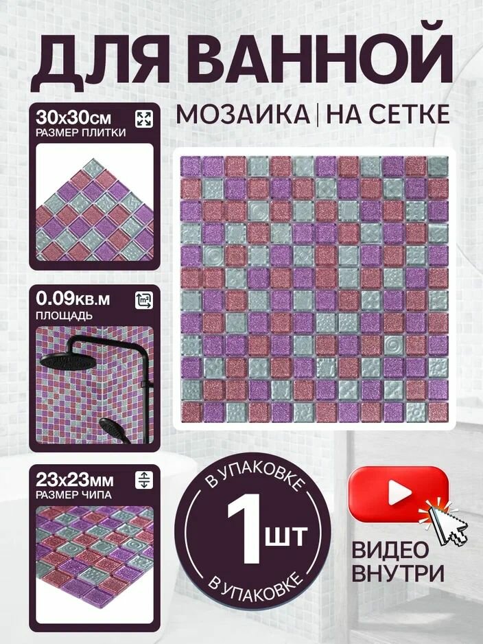 Плитка мозаика КерамограД стеклянная на сетке для ванной и душевой, влагостойкая износостойкая, 30х30см / 1 сетка