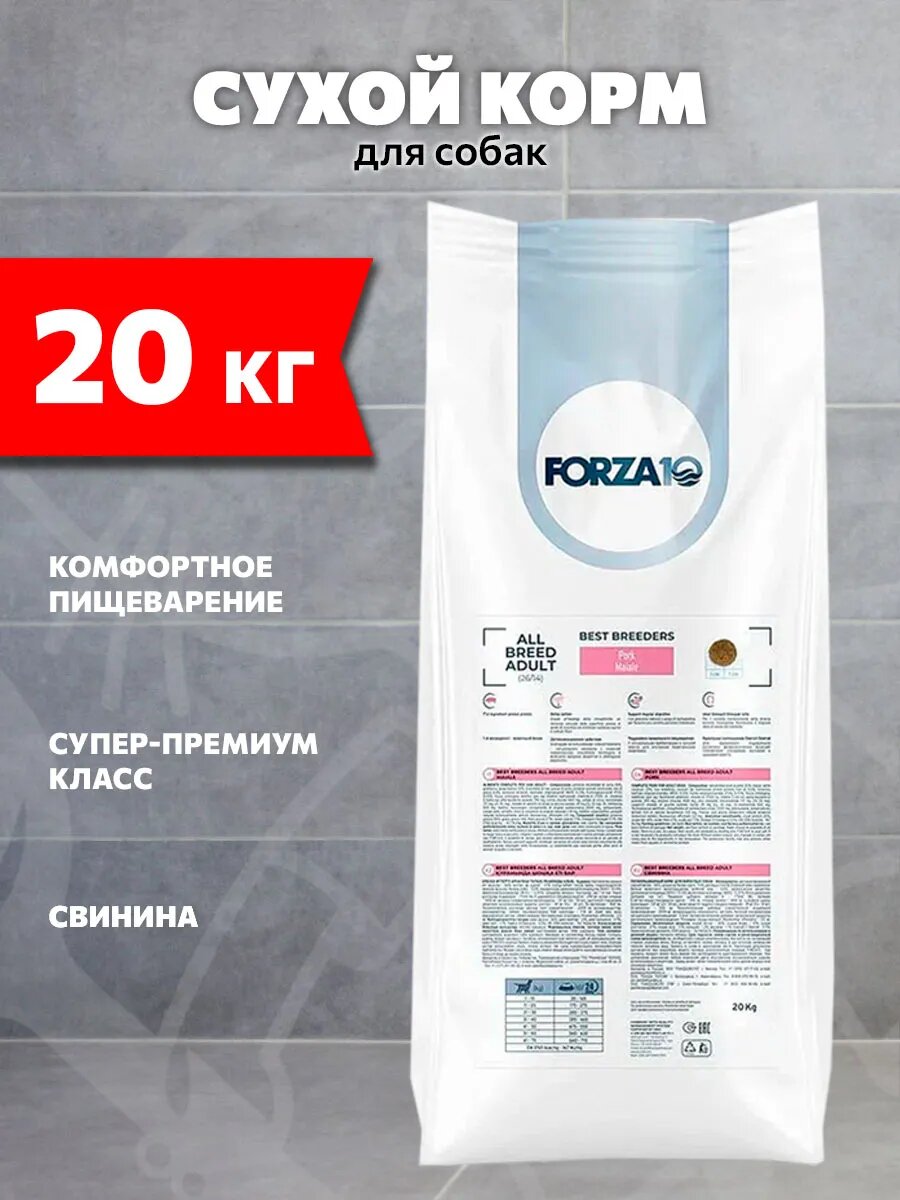 Корм сухой Forza10 Dog Best Breeders Adult All Breeds для взрослых собак всех пород со свининой, 20 кг