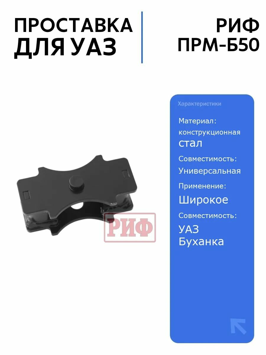 Проставка РИФ рессора-мост УАЗ Буханка 45 мм, лифт 50 мм, для улучшения подвески и повышения проходимости автомобиля
