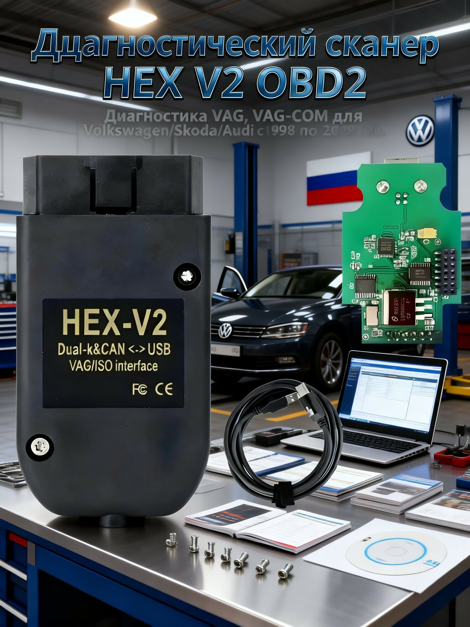 Диагностический сканер VCDS и Вася, VAG-COM для Volkswagen Skoda Audi 1998 по 2019 г. в, HEX V2 OBD2