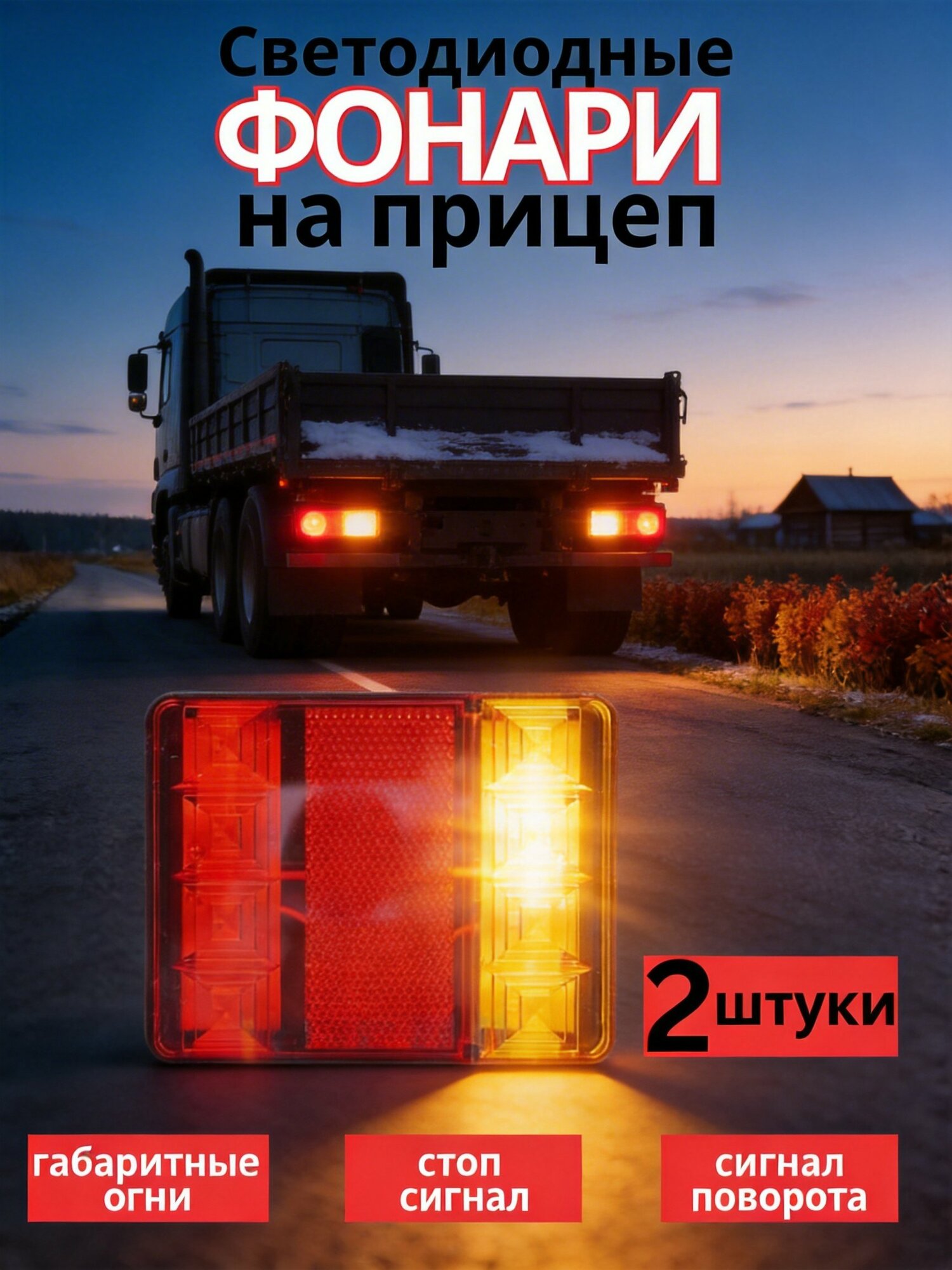 Светодиодные габаритные фонари 8 светодиодов IP67 — янтарный/красный для поворотов/стопов, прицепов, грузовиков