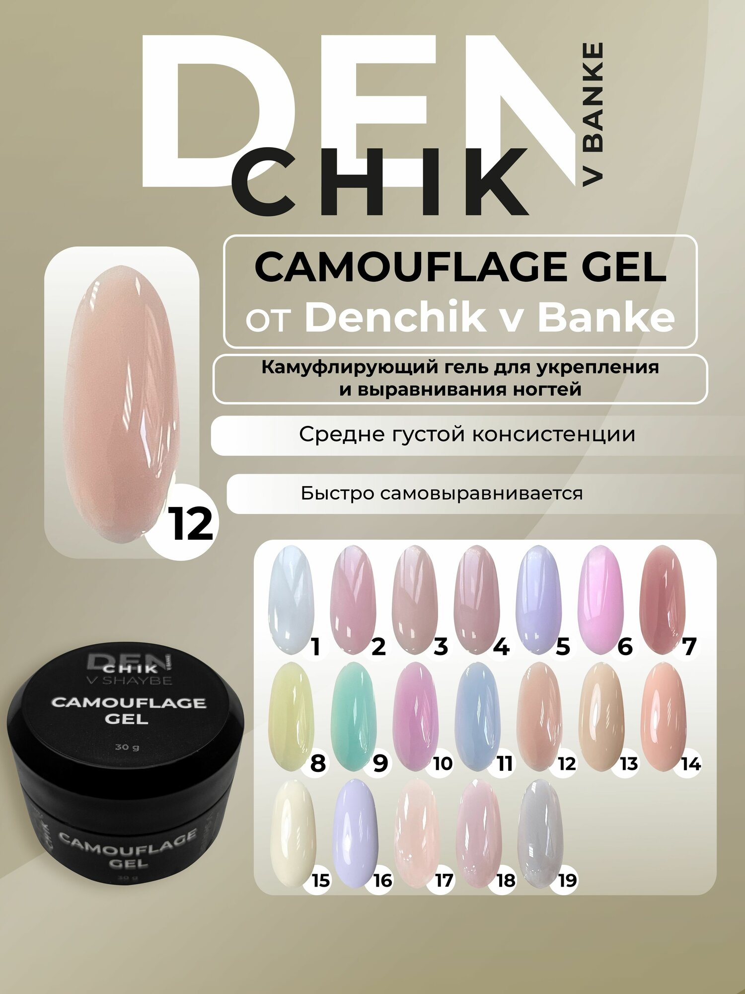 Camouflage Gel. Камуфлирующий гель для укрепления и выравнивания ногтей. Оттенок 12.