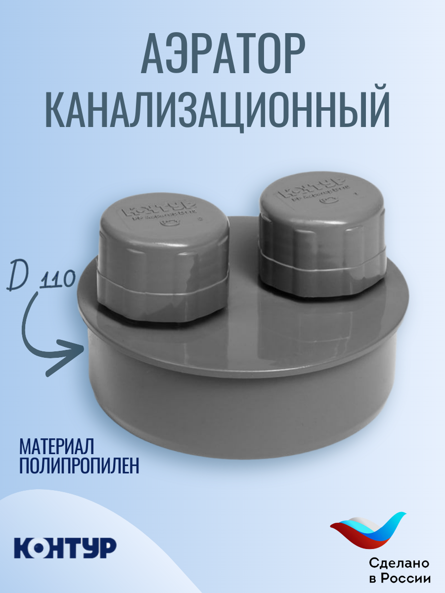 Аэратор канализационный контур стандарт, полипропилен, D110, серый, 1 шт