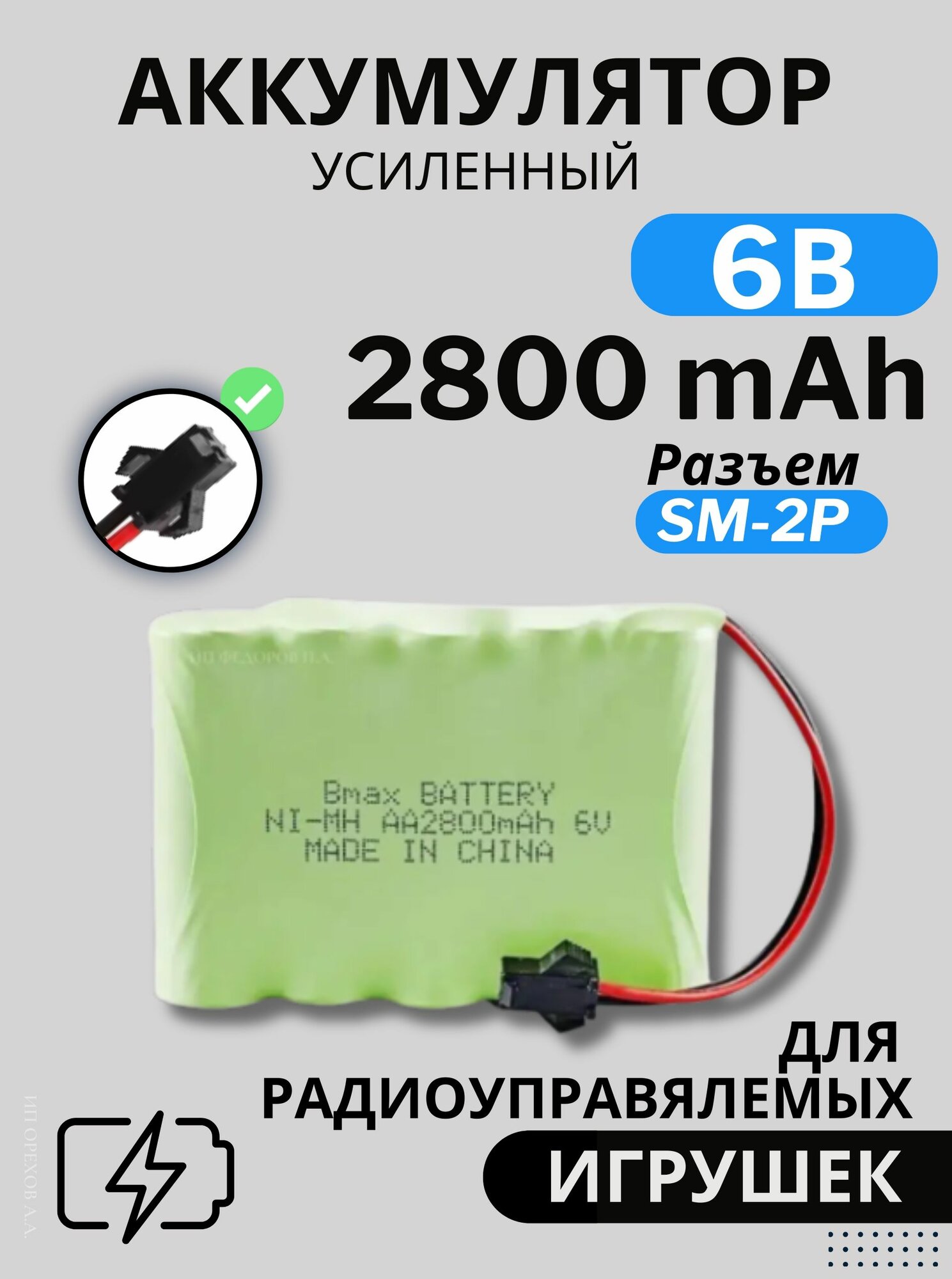 Аккумулятор Ni-Mh 6v AA 2800mah для радиоуправляемых игрушек, разъём SM-2P СМ-2Р YP 2
