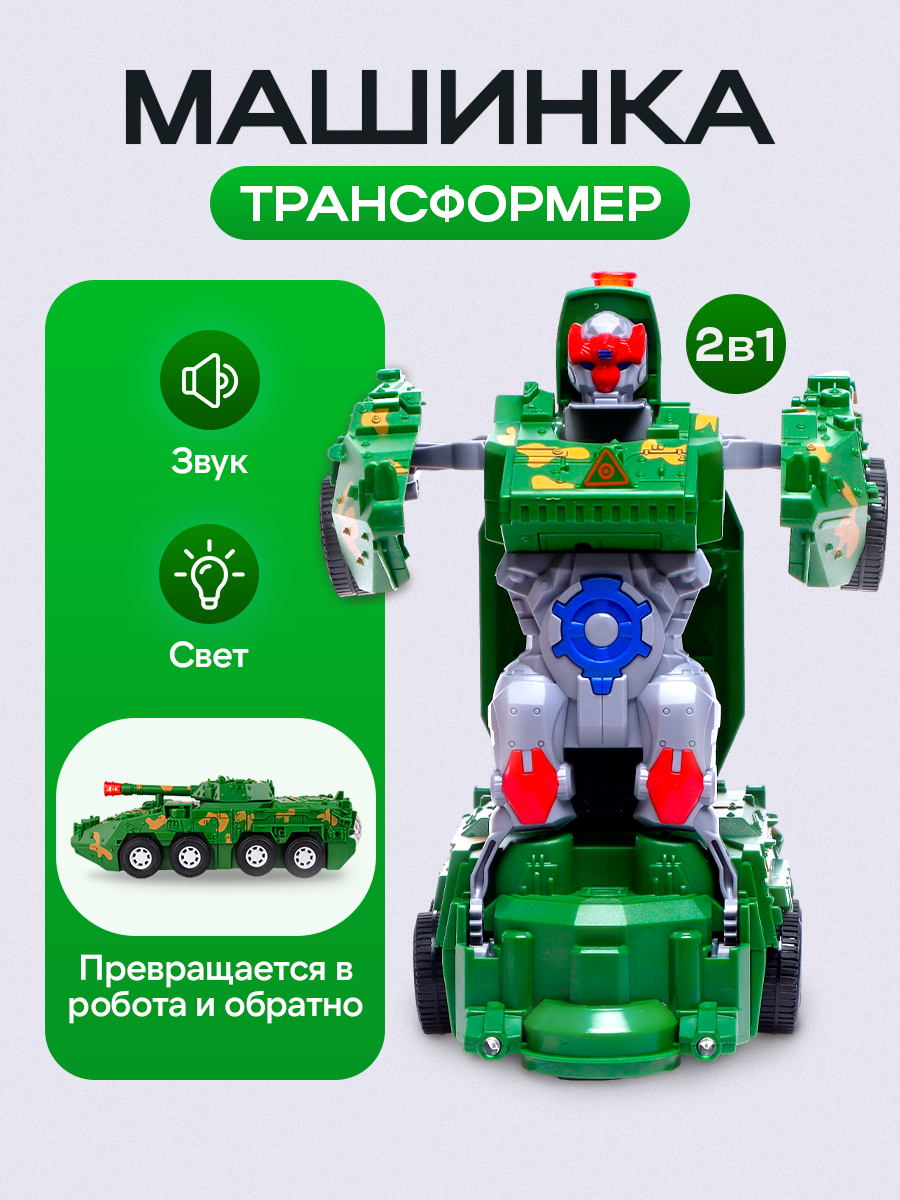 Танк-трансформер Армия-1, зеленый, звуковые и световые эффекты (арт.1895937)