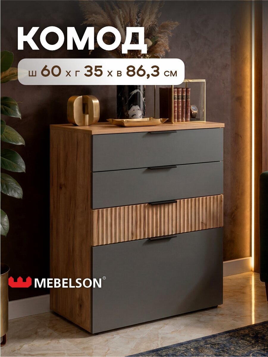 Модульный комод Mebelson "Бери", 60*35*86 см, дуб крафт золотой/графит