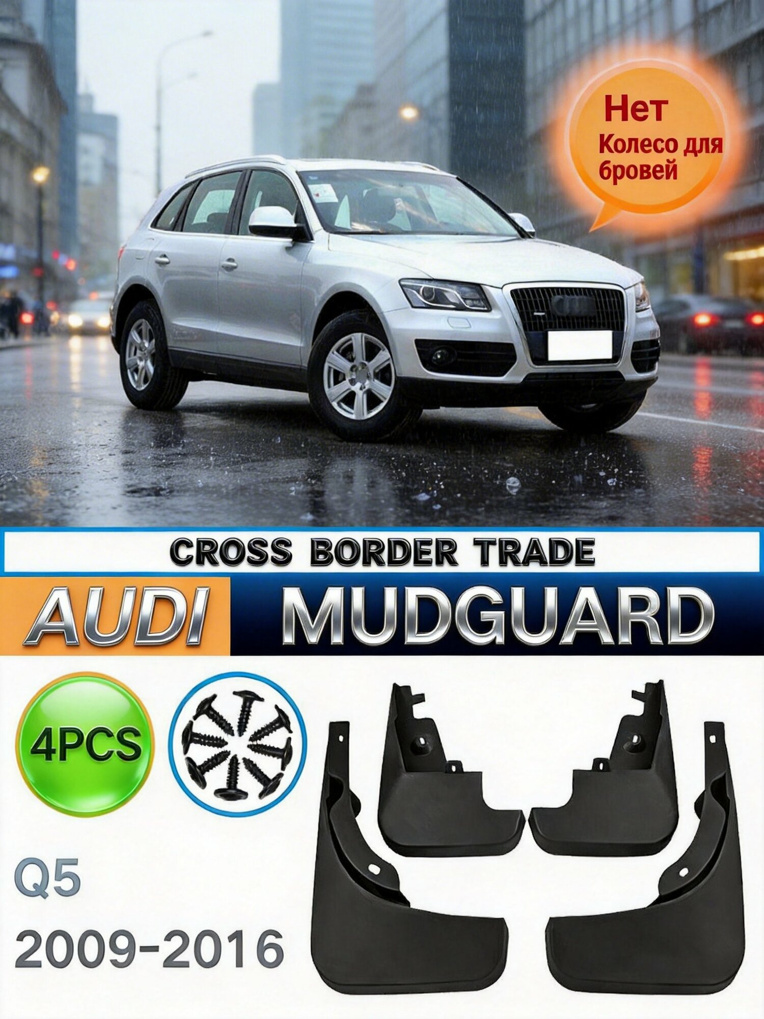 Брызговики Audi Q5 2009-2016, комплект 4 шт черные пластик с крепежом и прямой посадкой для защиты от грязи и соли