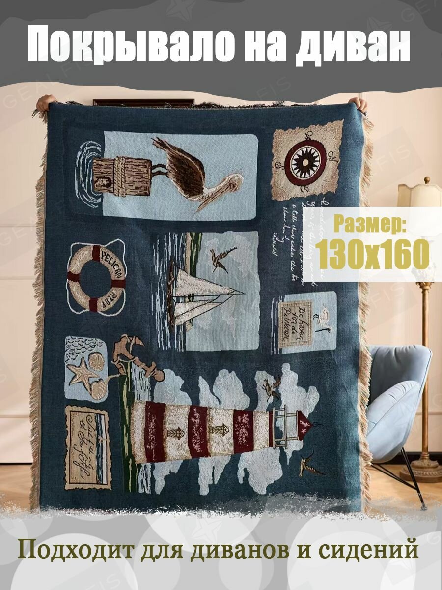 Чехол на мебель, 160 см х 130см