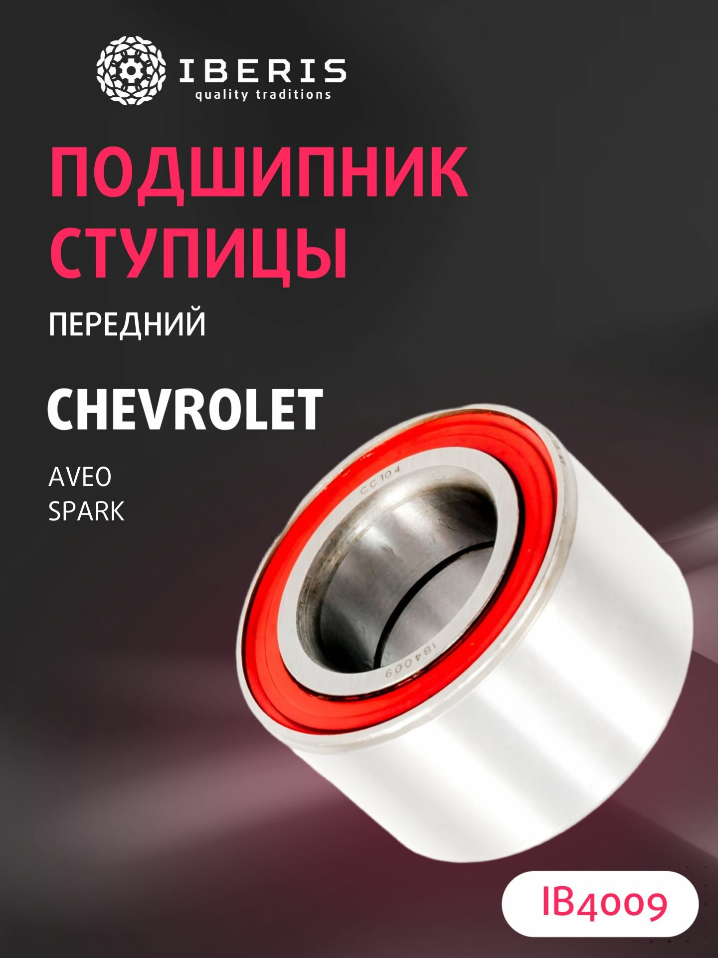 Подшипник ступицы колеса передний (без АБС) Шевроле Авео Т200 Т250 Т255 Спарк М300, CHEVROLET Aveo T200 T250 T255 Spark M300, 95983139, VKBA7643