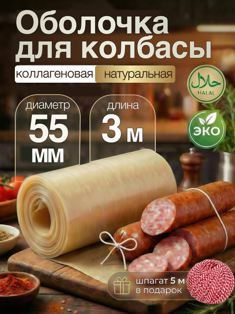 Оболочка для колбасы коллагеновая 55мм 3 м