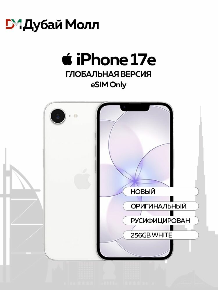 Смартфон iPhone 17e 256GB White eSIM Only