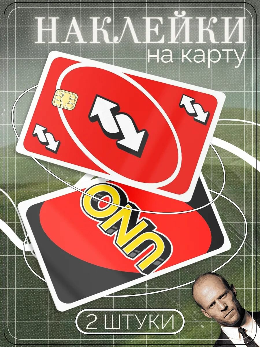 Наклейки на банковскую карту Уно