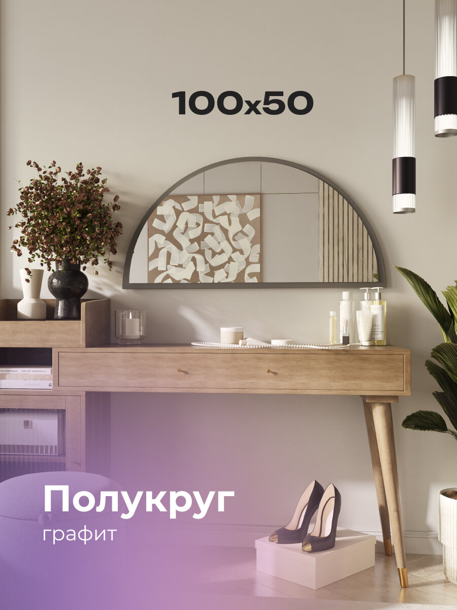 Зеркало настенное в прихожую 100х50 см, графит, полукруг, большое
