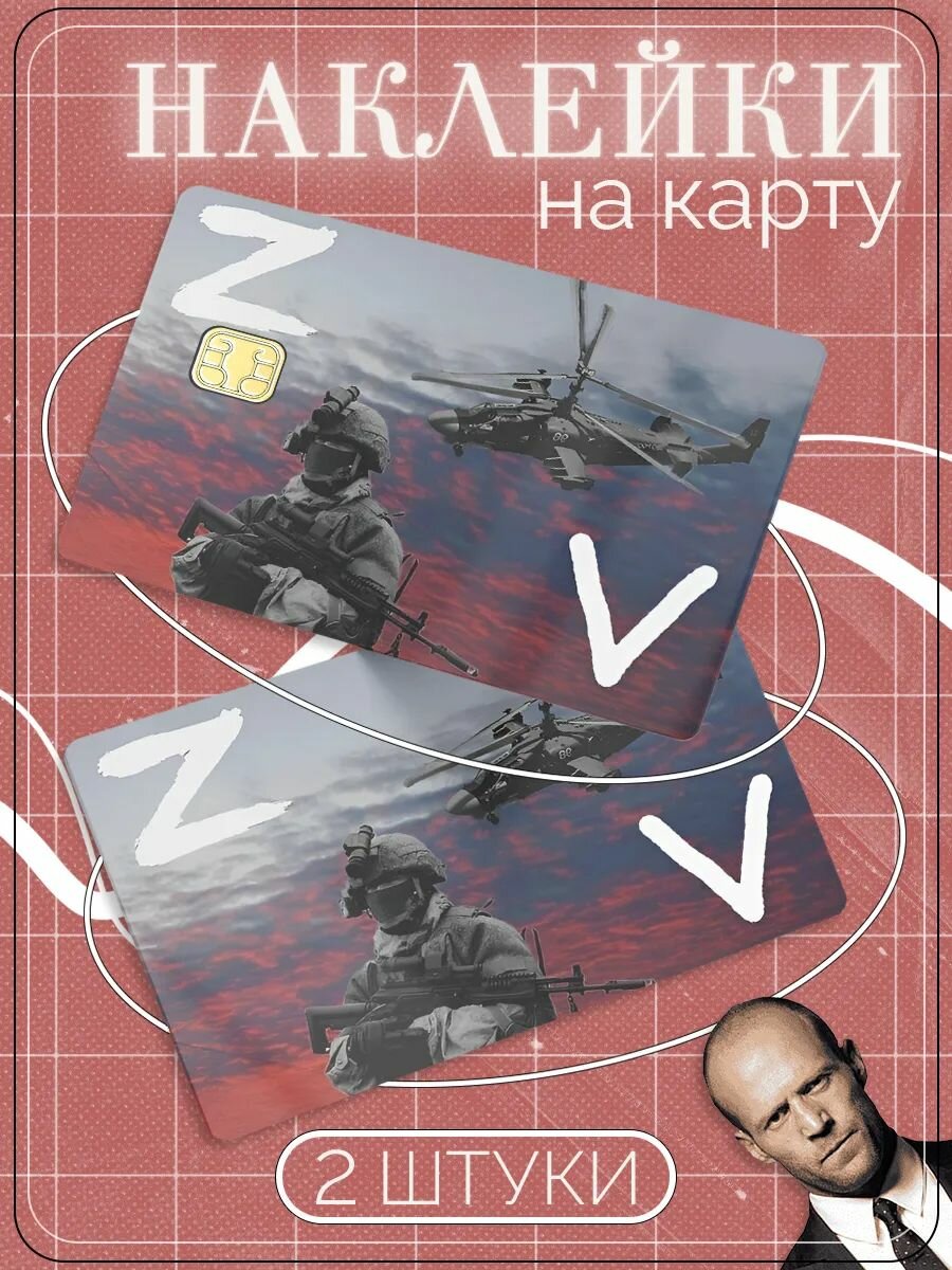 Наклейки на банковскую карту ZOV