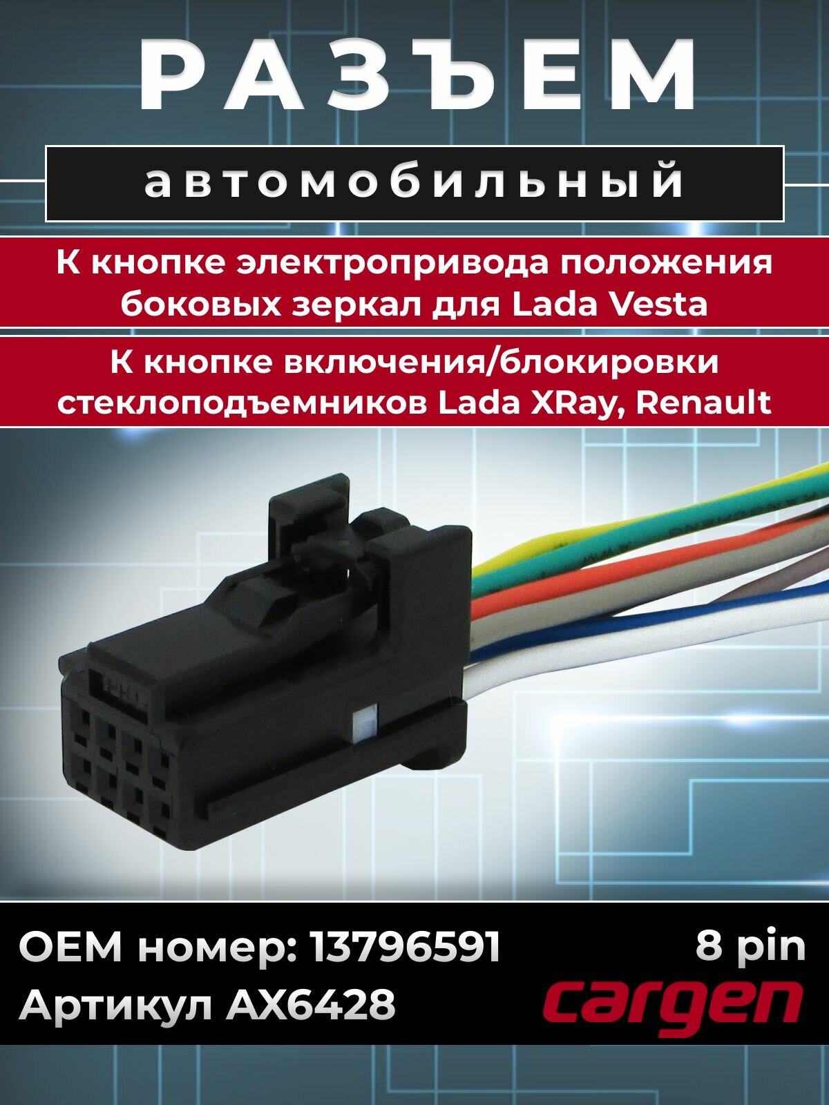 Разъем автомобильный 8 контактов (8 pin) кнопки электропривода положения боковых зеркал для Lada (ВАЗ Лада) / Разъем кнопки включения/блокировки стеклоподъемников для Lada Renault (ВАЗ Лада Рено) OEM: 13796591