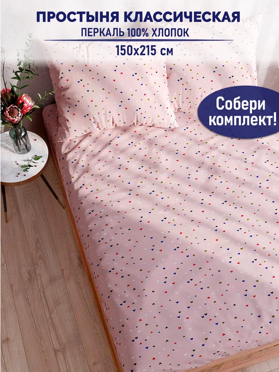 Простынь "Сердечки" классическая 150х215 см 1,5-спальная перкаль хлопок