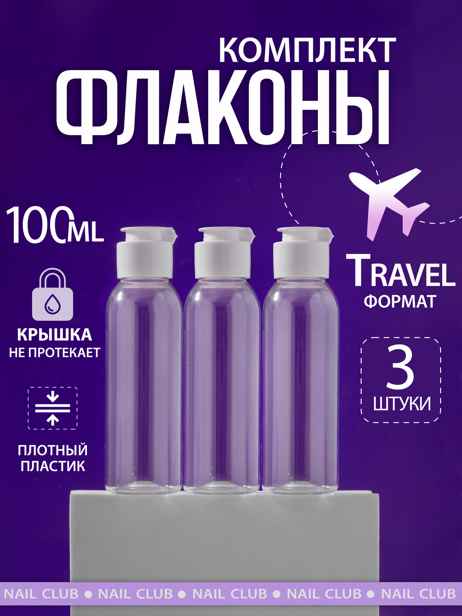 Nail Club Флакон косметический 100 мл крышка флип-топ белая 3 шт