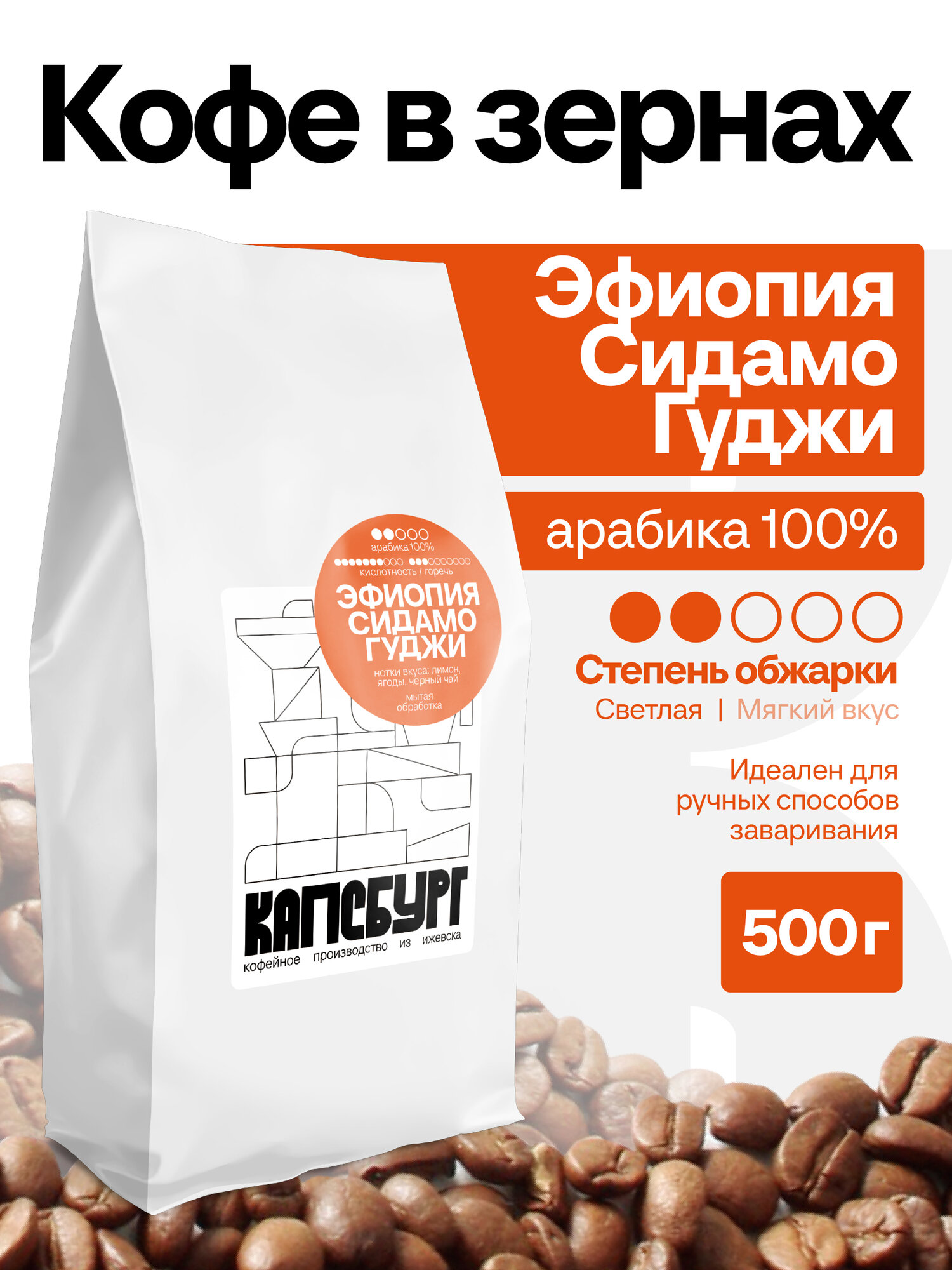 Кофе капсбург Эфиопия, арабика, в зернах, свежеобжареный, 500 г