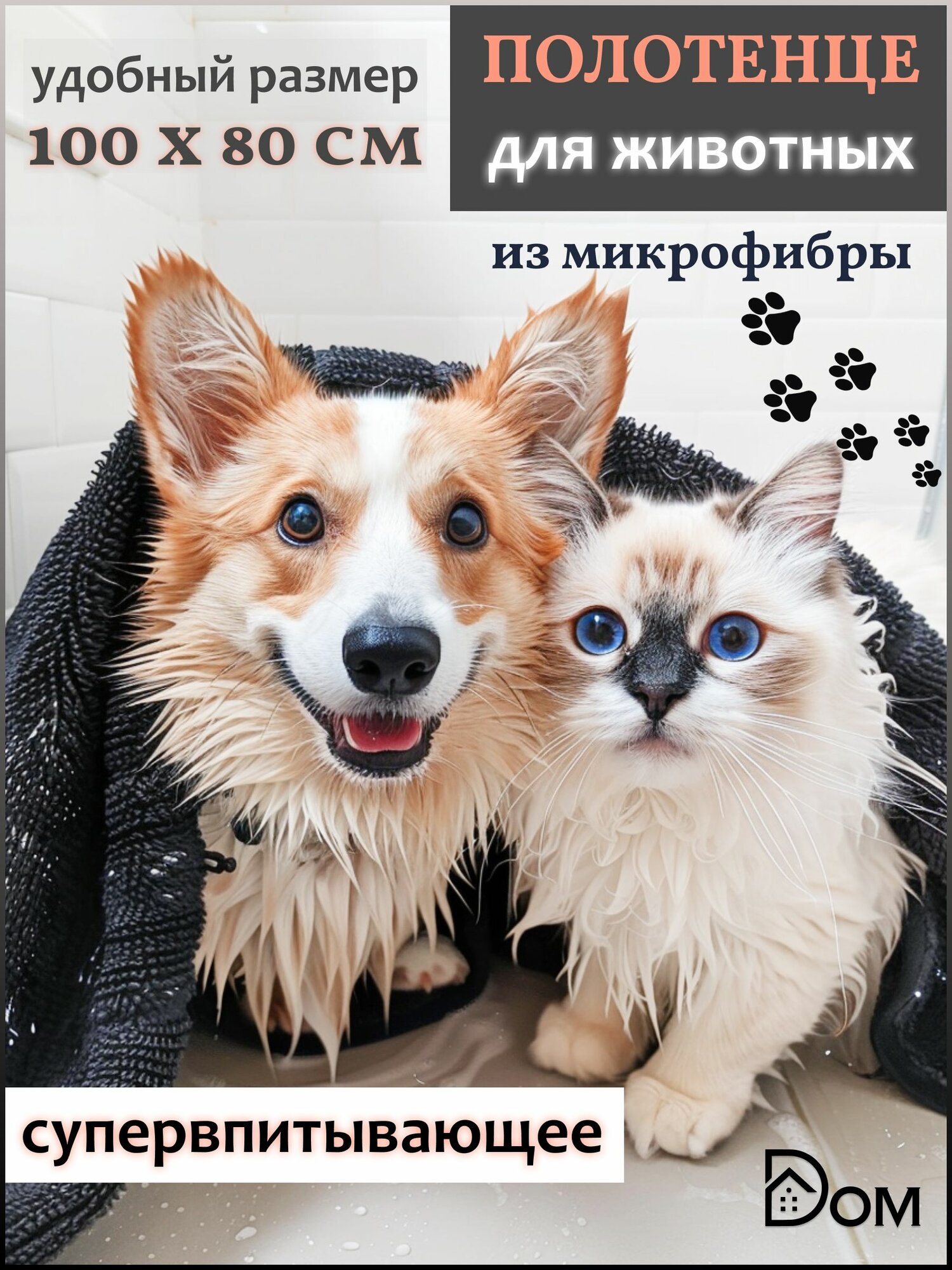 Полотенце для собак и кошек супервпитывающее 100x80