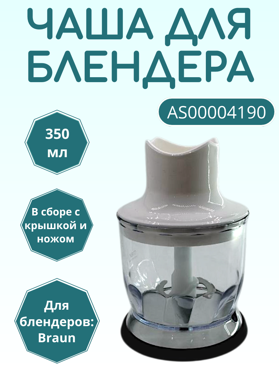 Измельчитель 350 мл в сборе для блендера Braun Multiquick, белый редуктор