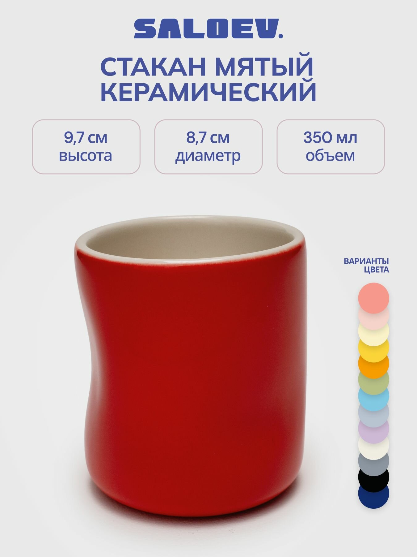 Стакан керамический SALOEV. красный мятый, 350 мл, для воды, чая и кофе