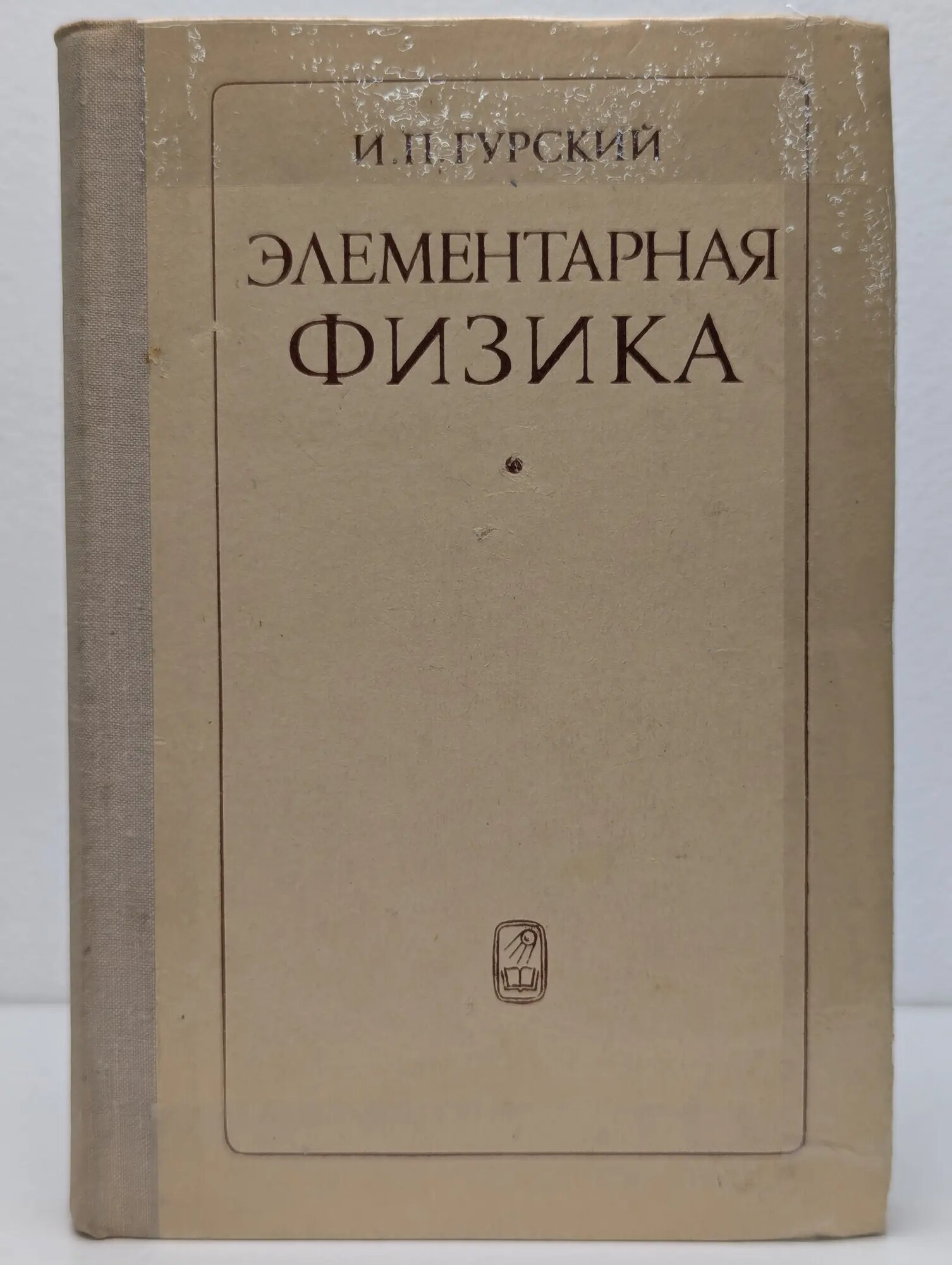 Элементарная физика с примерами решения задач Гурский Исаак Павлович 1976