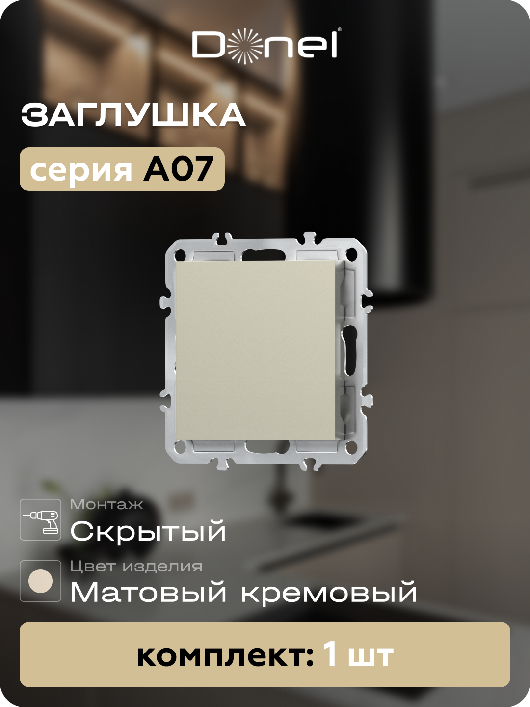 Заглушка декоративная в сборе с суппортом, цвет матовый кремовый, серия A07, Donel