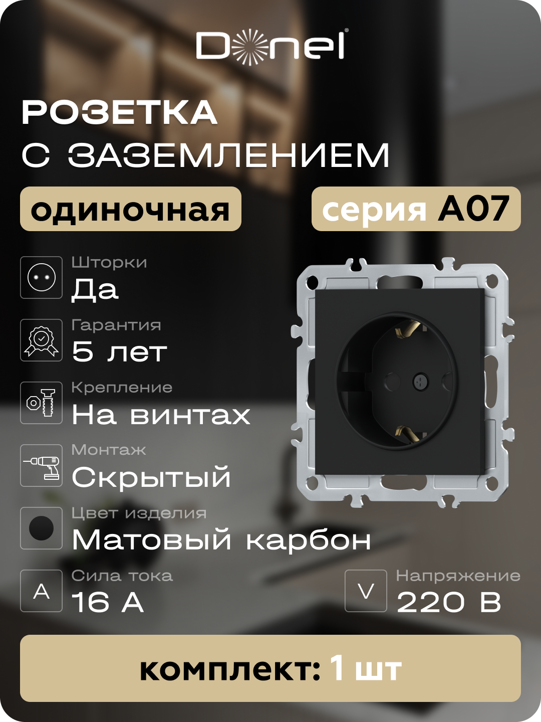 Розетка с заземлением и шторками 16А 250В, на винтах, цвет матовый карбон, серия A07, Donel