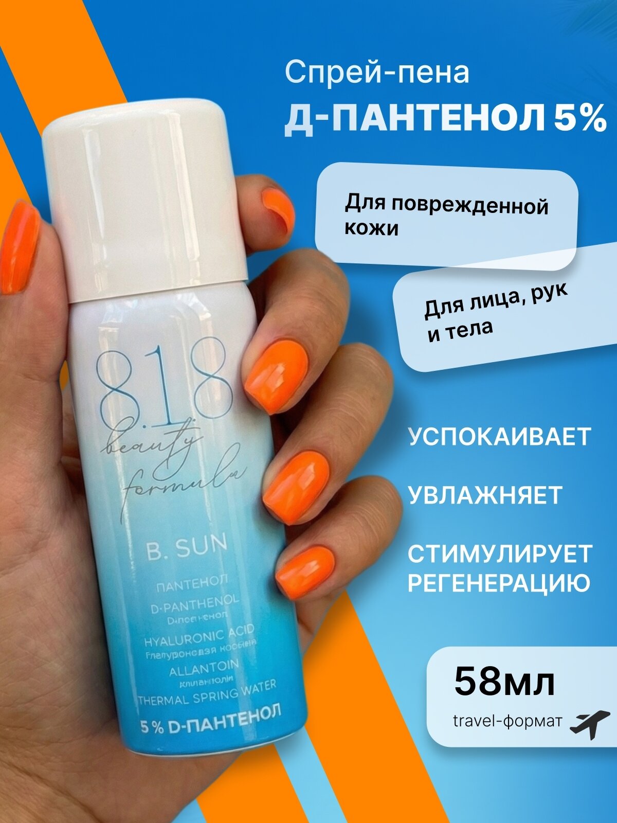 Пантенол, 8.1.8 beauty, formula 5 %, спрей-пена, после загара и солнечных ожогов, 58 мл