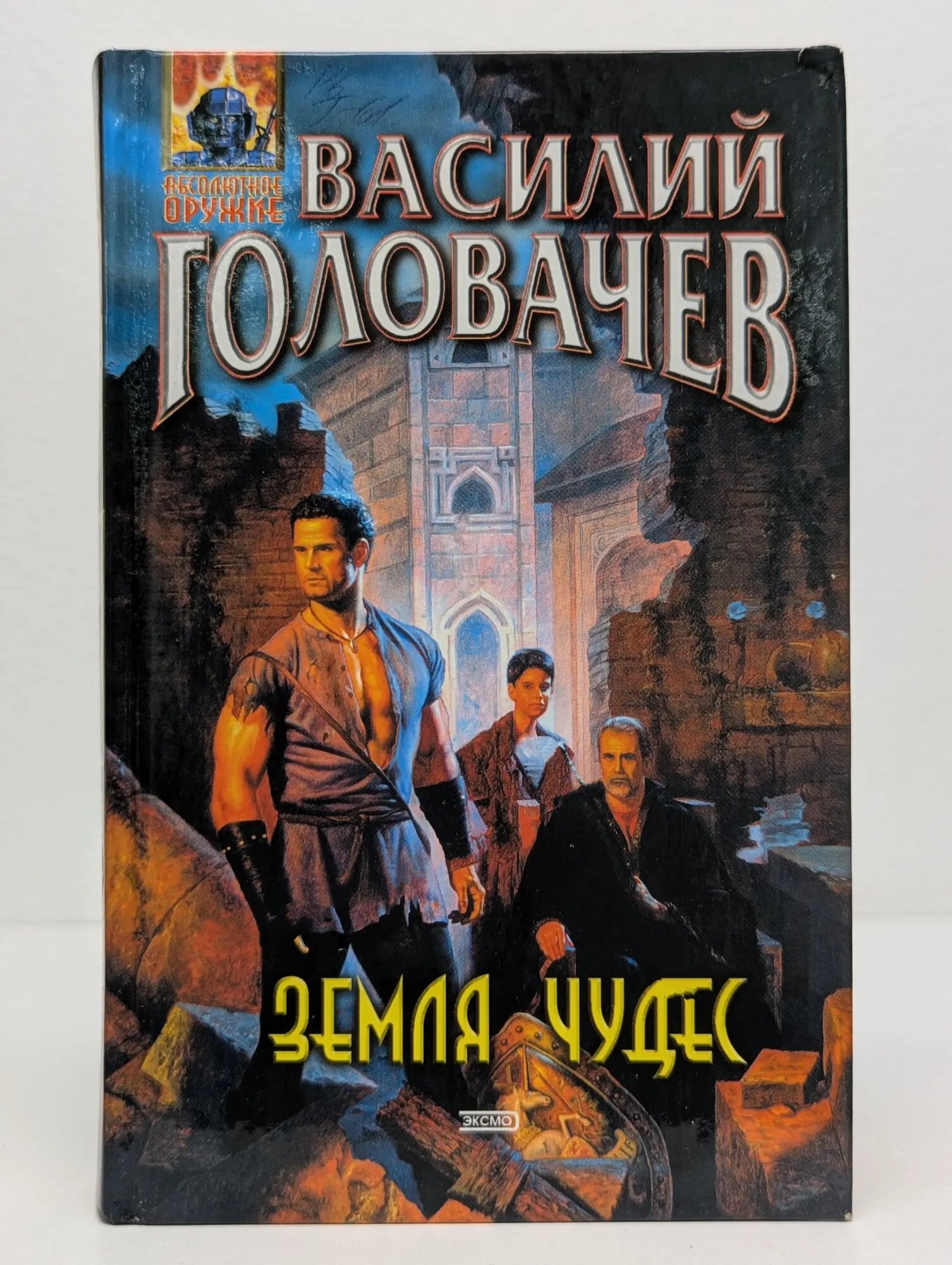 Абсолютное оружие. Земля чудес Головачев Василий Васильевич 2004
