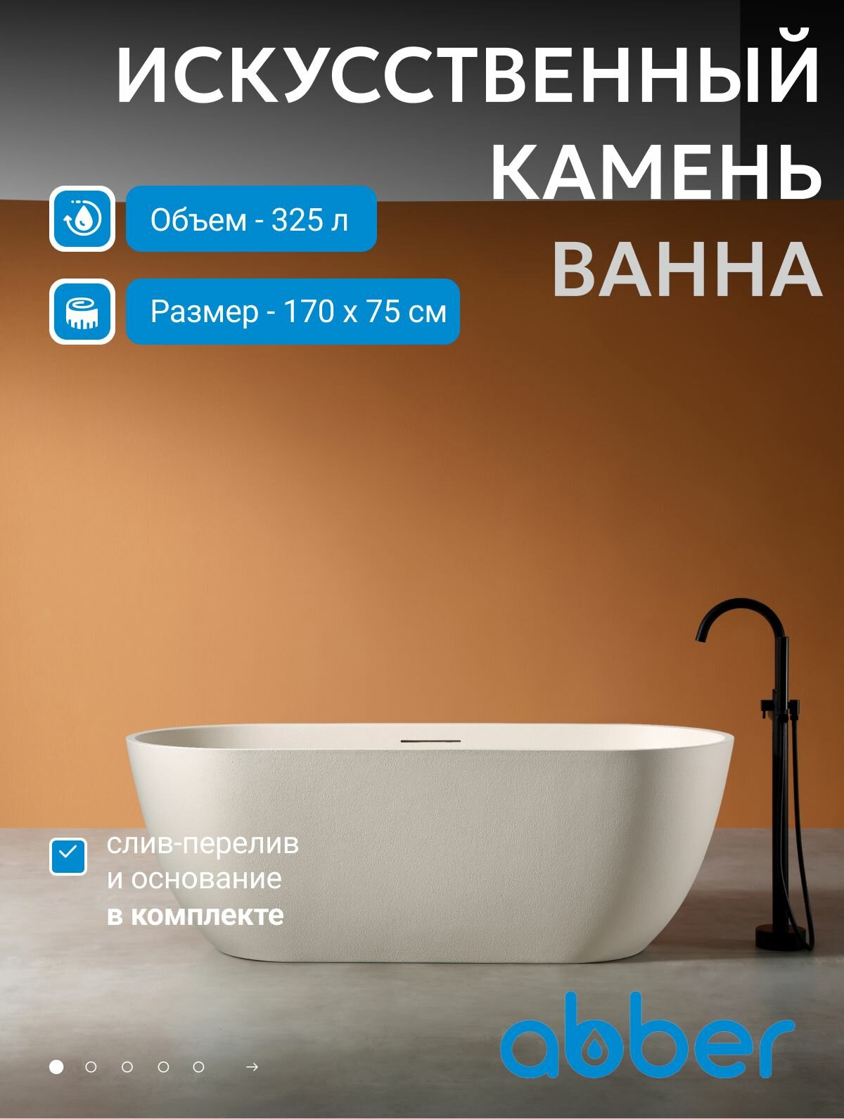 Ванна из искусственного камня ABBER Frankfurt AM9941MBE светло-бежевая матовая