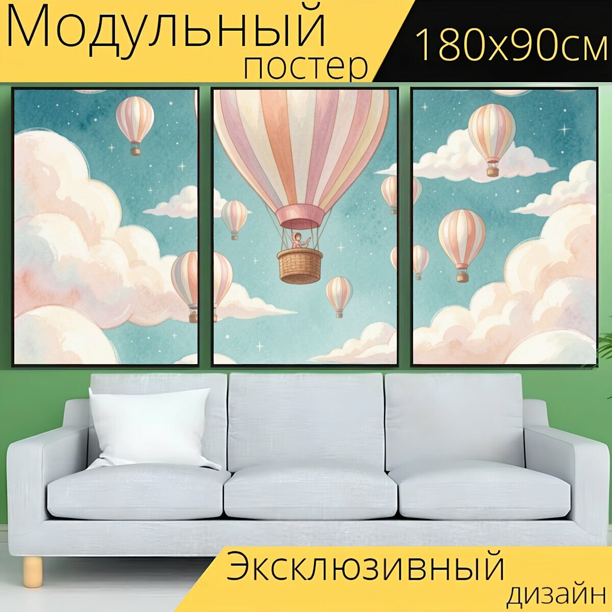 Модульный постер "Воздушные шары среди облаков. Нежная акварельная сцена с парящими аэростатами в небесной вышине, пушистыми облаками." 180 x 90 см. для интерьера на стену в тубусе