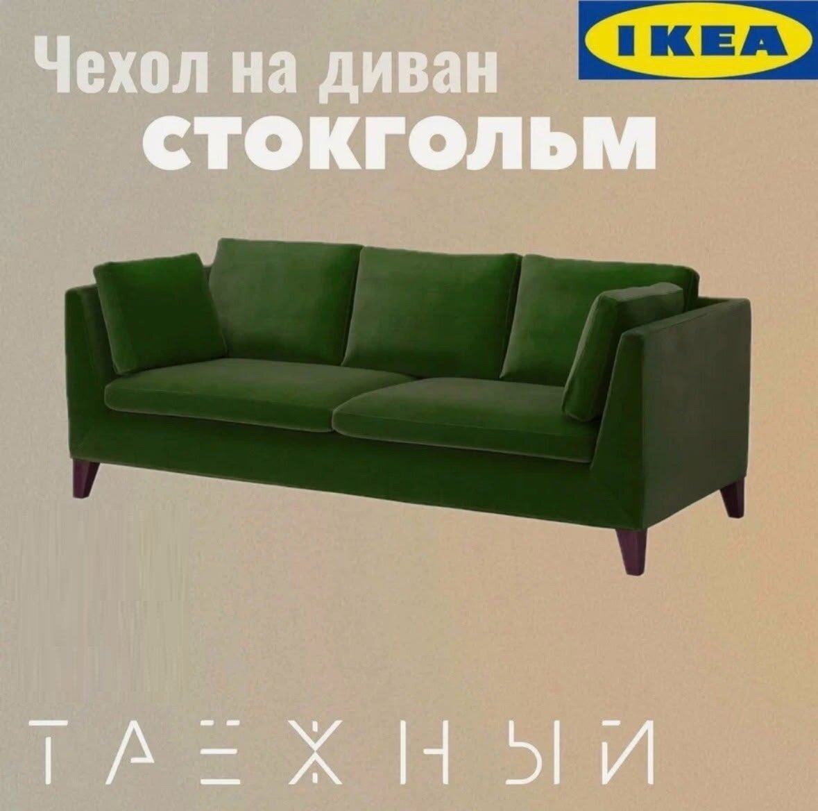 Чехол-антикоготь "Таежный" стокгольм, съемный, мебельный велюр