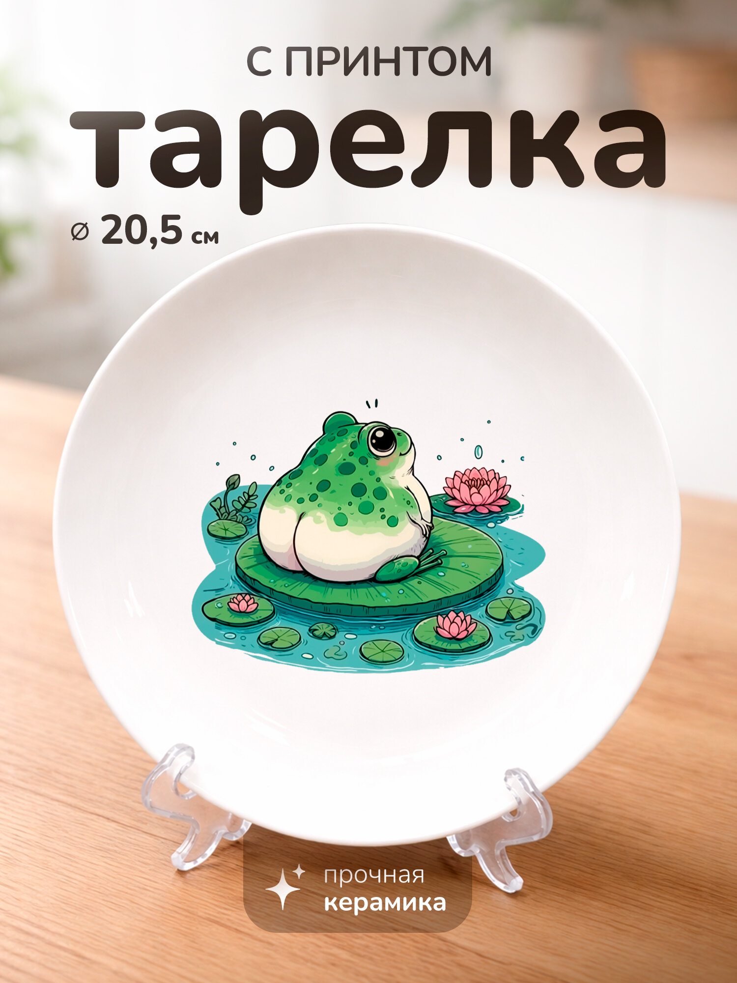 Тарелка с принтом "лягушка на кувшинке", керамика, 20 см, для СВЧ, с подставкой