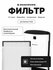 Дополнительный фильтр для Boneco P340