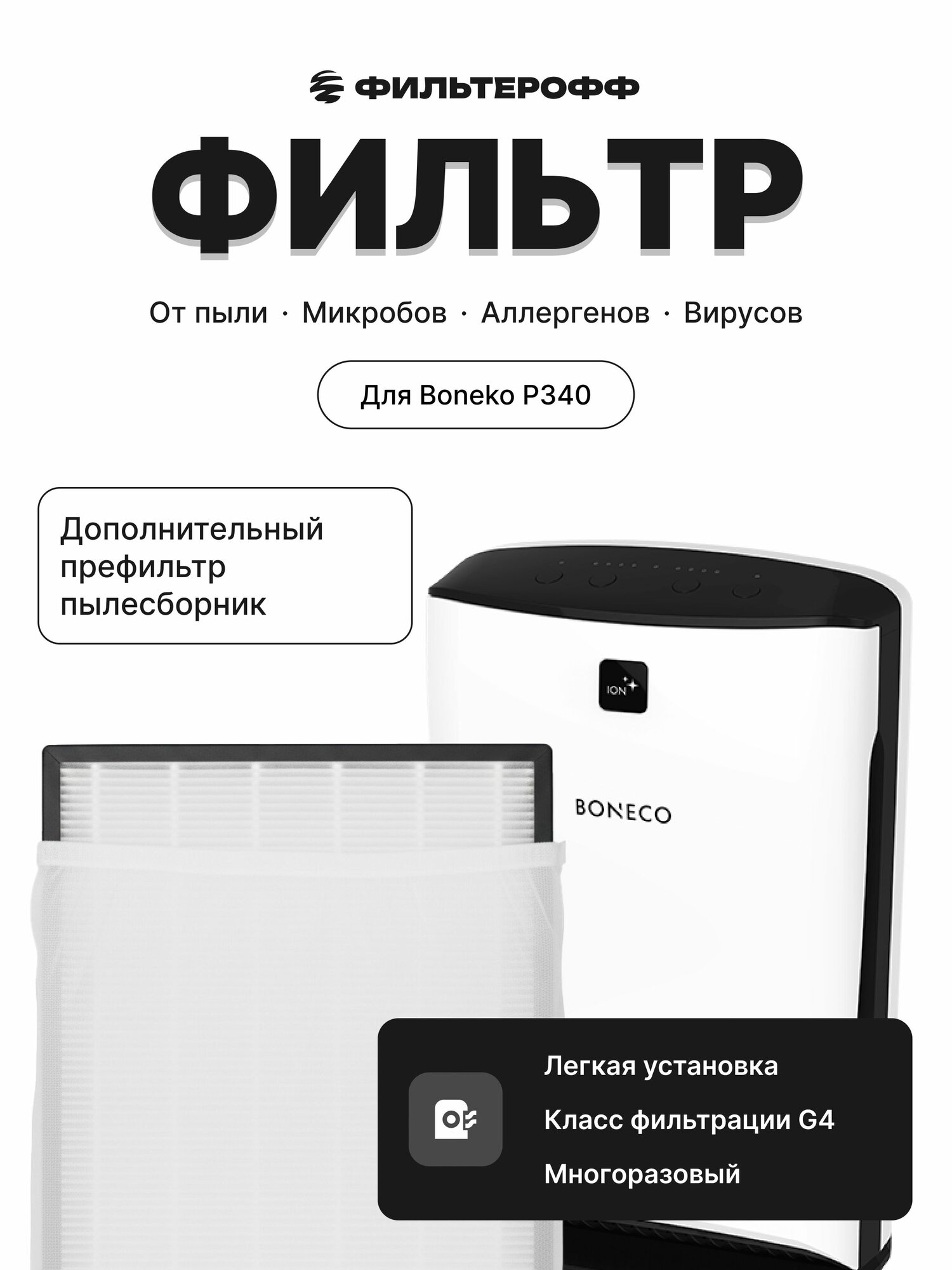Дополнительный фильтр для Boneco P340