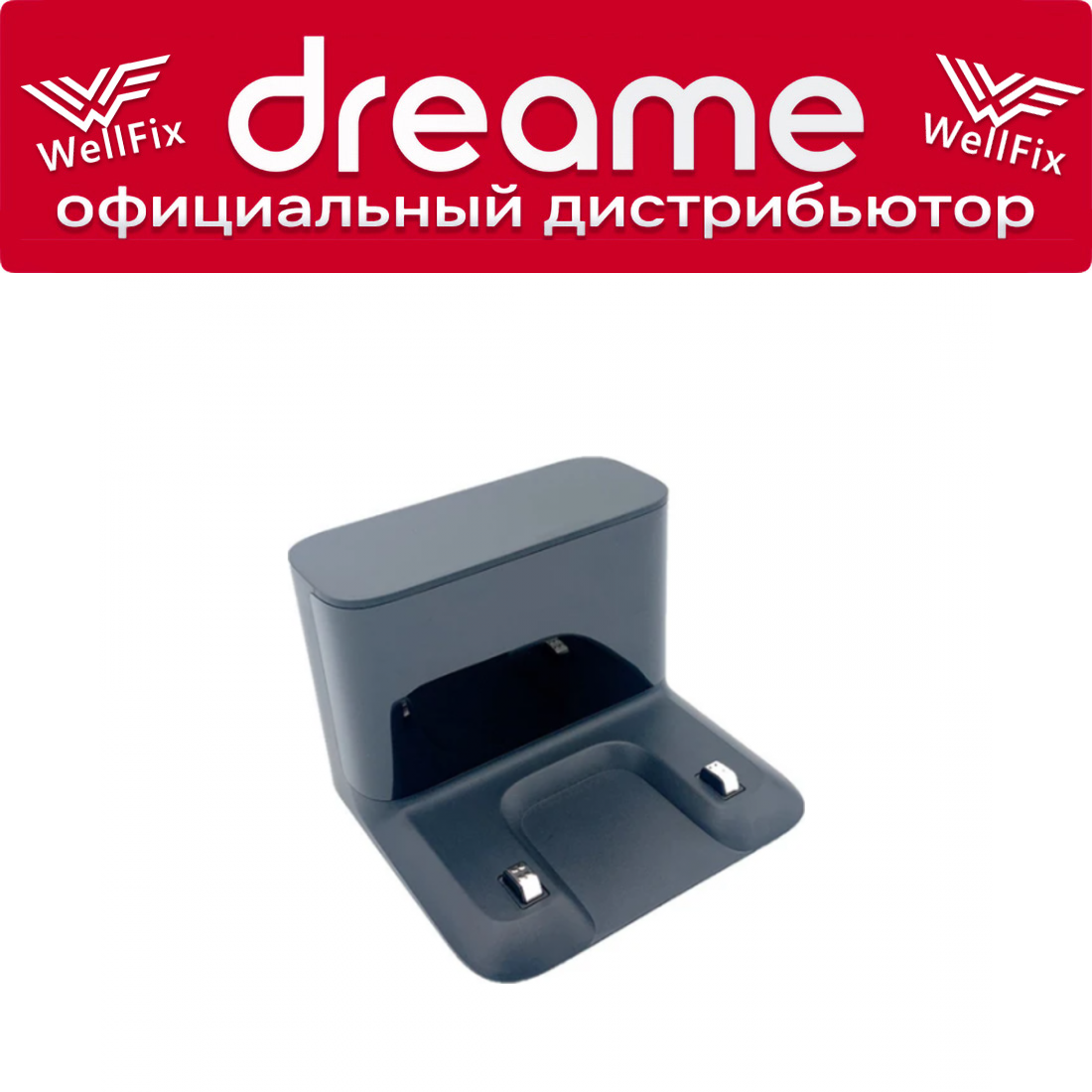 Док станция для Dreame L10 Pro / L10S Pro / D9 / D9 MAX / D9 Pro / D10s Pro / D9 Max Gen 2