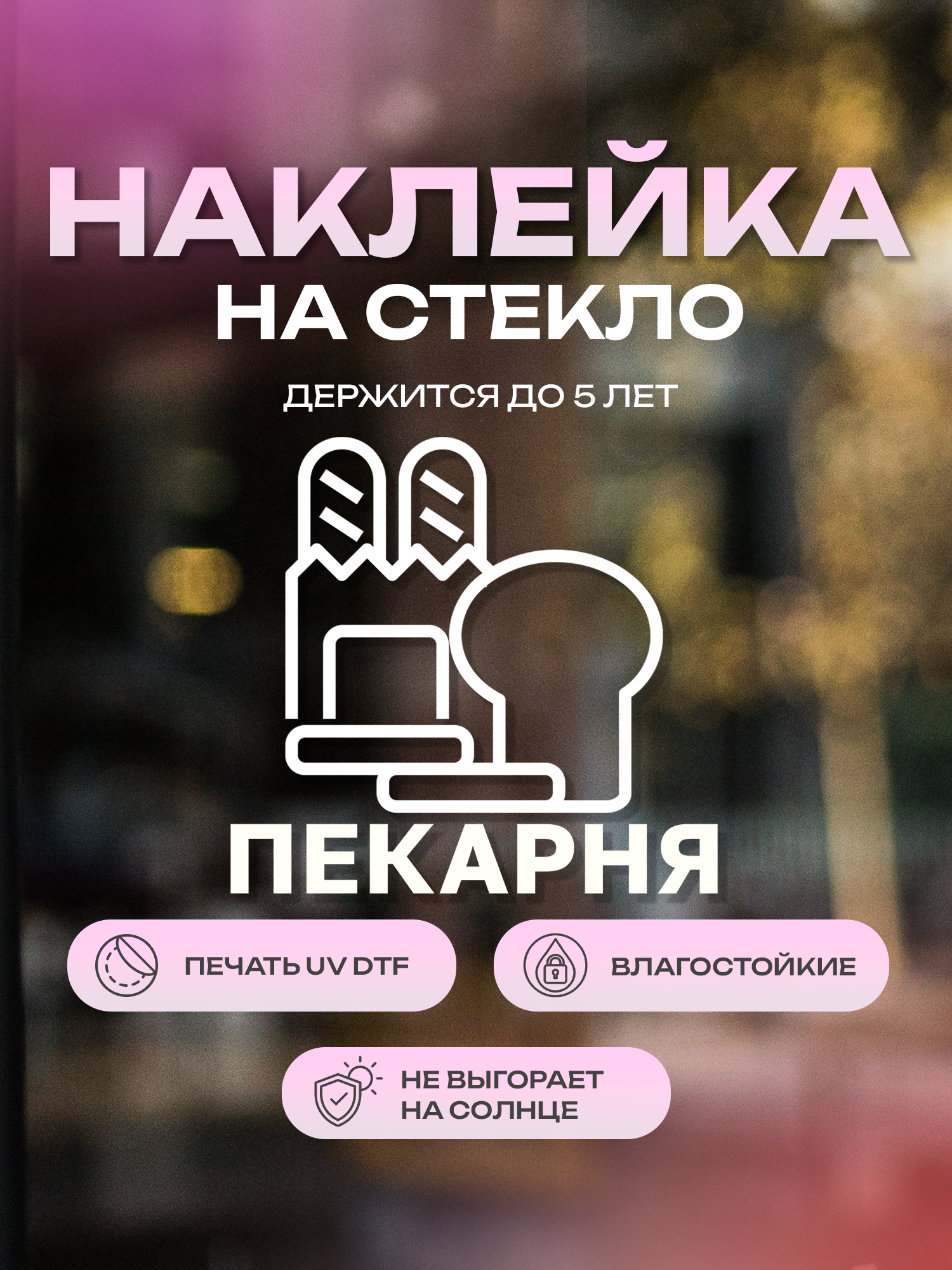 Наклейка на стекло ZEKEKS "Пекарня", 21х21 см, белый, УФ ДТФ печать