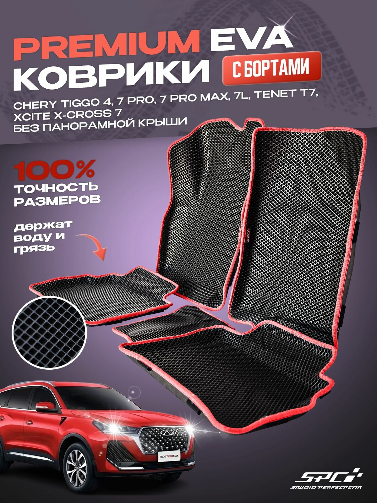 Автомобильные коврики ева с 3Д бортами Chery Tiggo 4/7 Pro/7 Pro MAX / 7L / TENET T7/ XCITE X-CROSS 7 (без панорамы) / Комплект в салон премиум борта