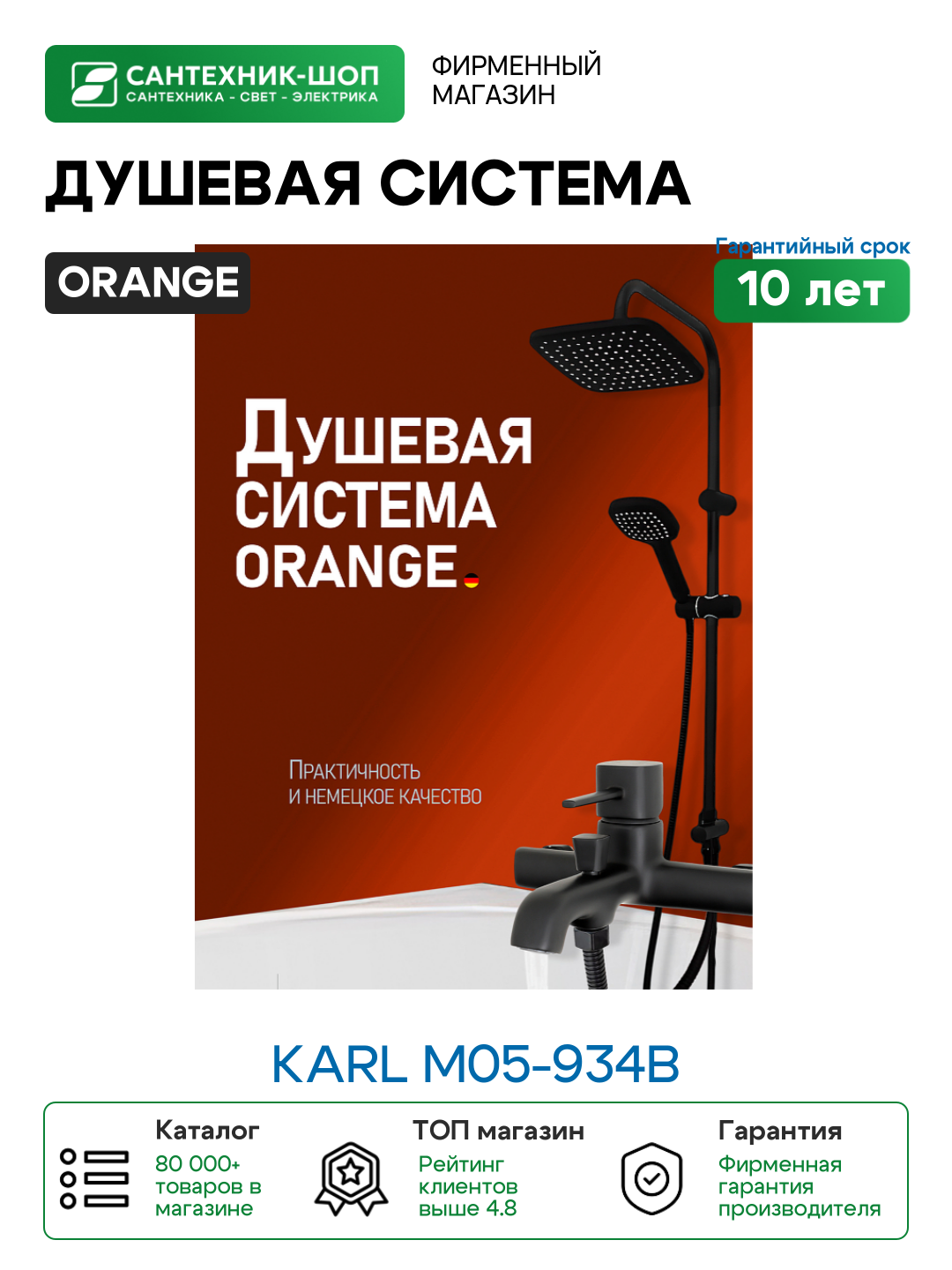Душевая система Orange Karl M05-934b Черная латунь на стену