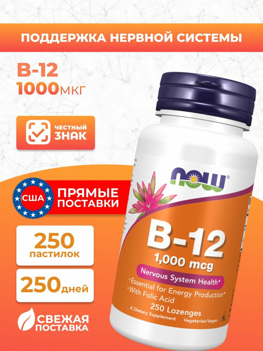 NOW Витамин В12 B-12 1000 мкг 250 пастилок (308,47 мг)
