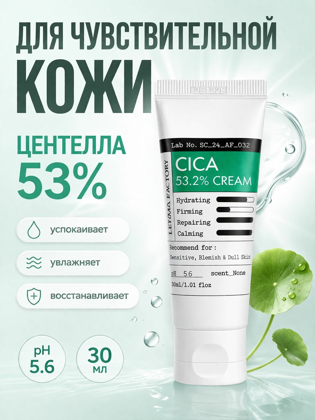 Крем для лица увлажняющий с 53,2% центеллы для чувствительной кожи Derma Factory Cica 53.2% cream, 30 мл