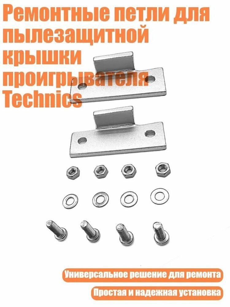 Ремонтные петли для пылезащитной крышки проигрывателя Technics
