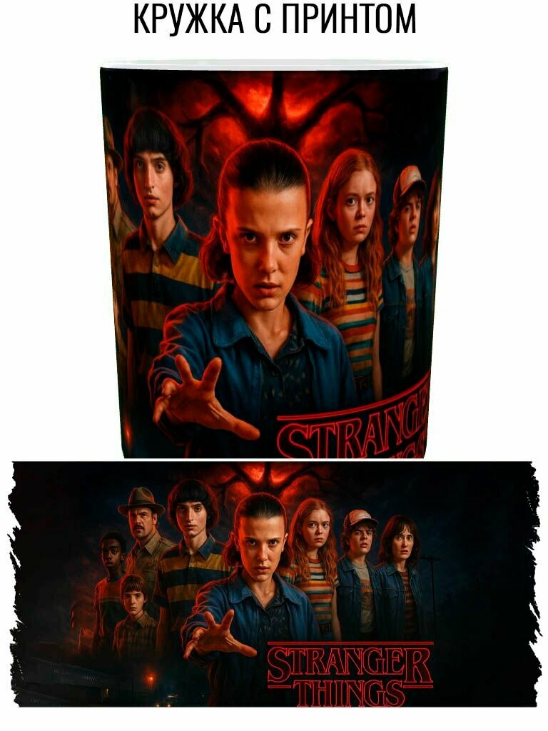 Кружка Очень странные дела, Stranger Things