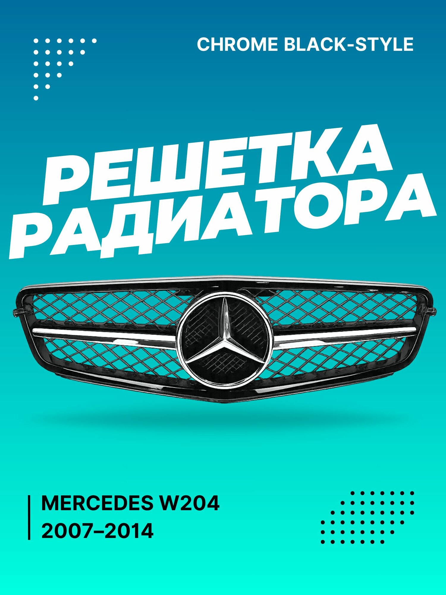 Решетка Радиатора на Mercedes C W204 в Стиле 6,3 Black-Style Хромированная Рестайлинг + Дорестайлинг