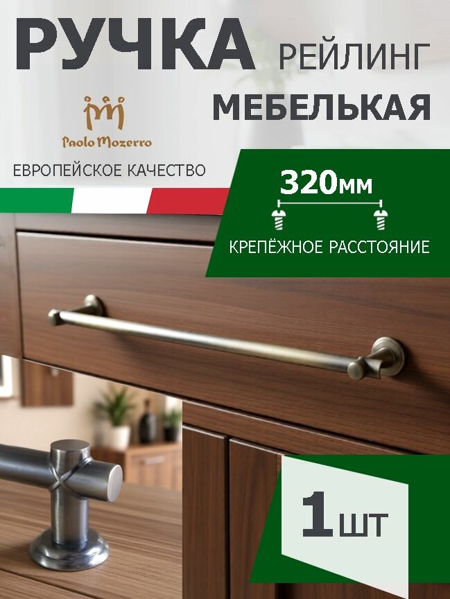 Ручка мебельная рейлинг, межосевое 320 мм, производства Италия, 1 шт, цвет бронза глянцевая