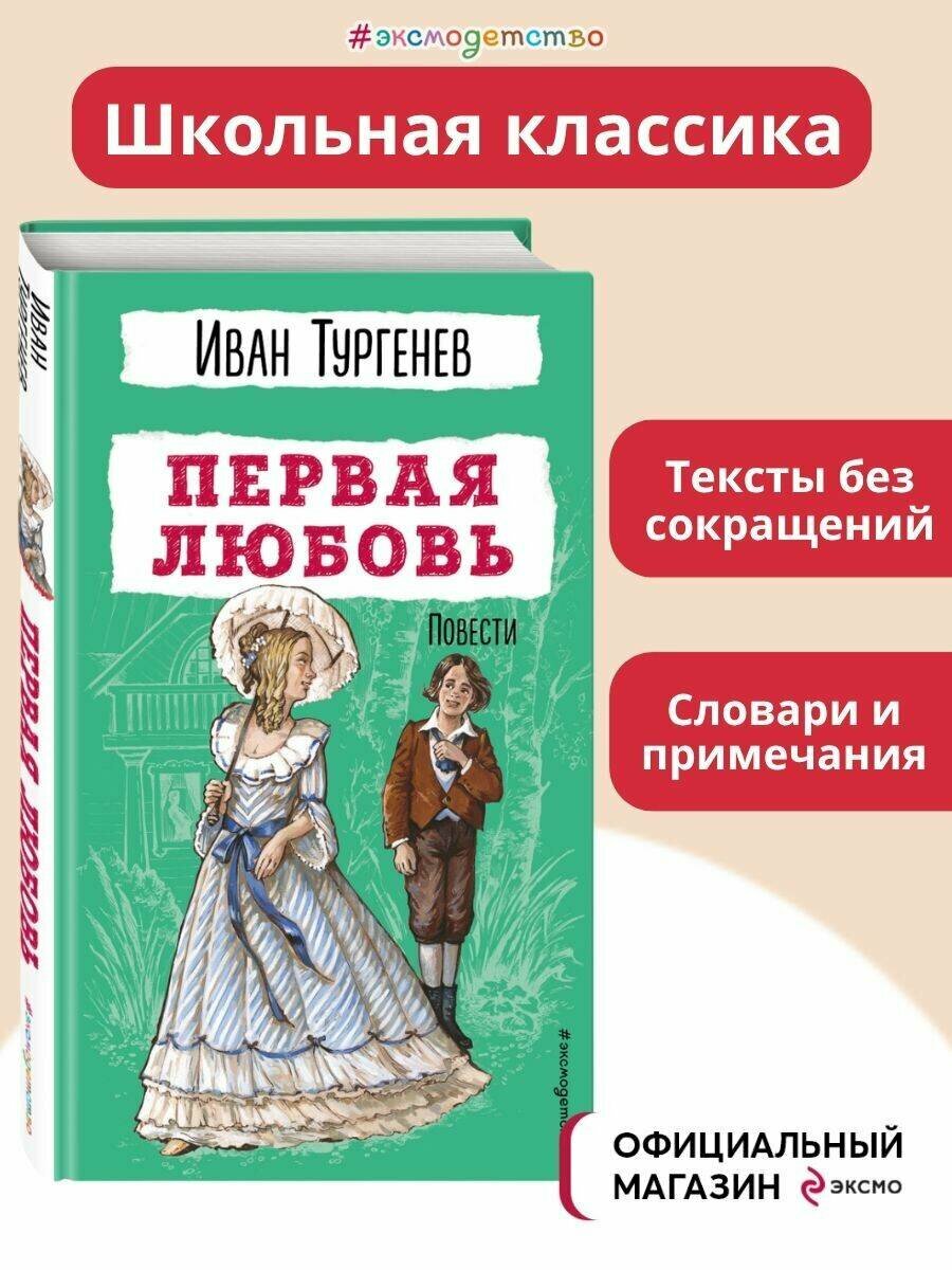 Тургенев И. С. Первая любовь. Повести