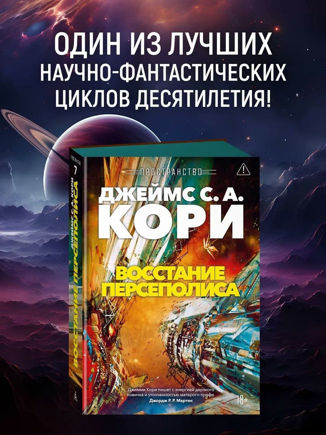 Роман Азбука Пространство, книга 7. Восстание Персеполиса, суперобложка, 18+, Джейм С. А. Кори, 2026, 978-5-389-28638-2