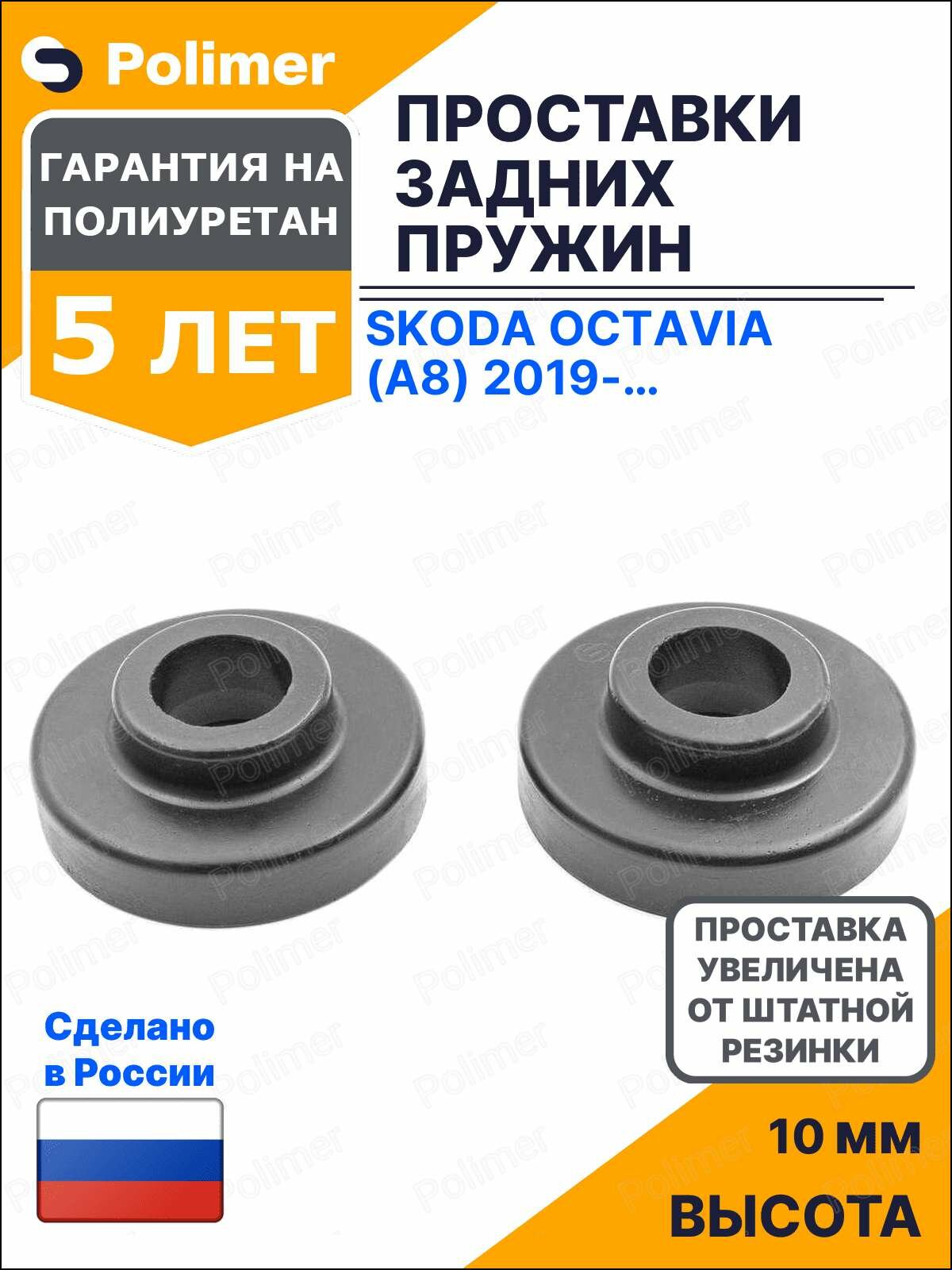 Проставки увеличения клиренса задних пружин для Skoda Octavia (A8) 2019-Н. В. - полиуретан + 10 мм