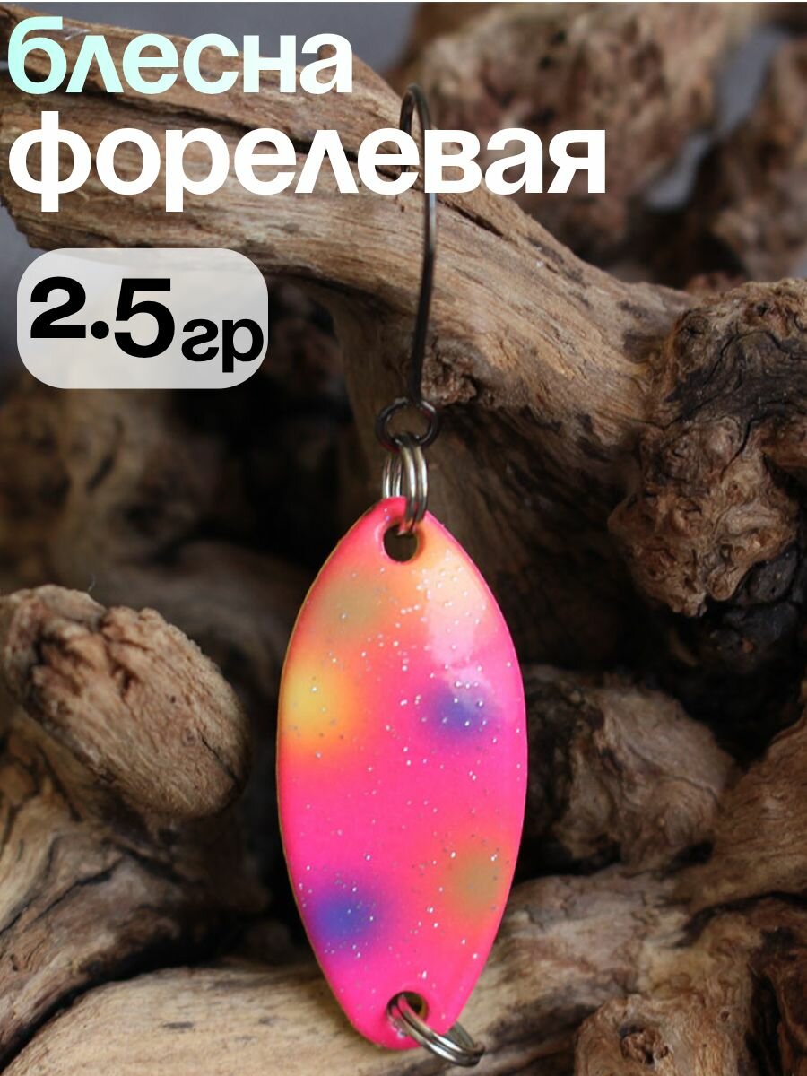 Блесна форелевая Lure Spoon 2.5гр / колебалка на форель